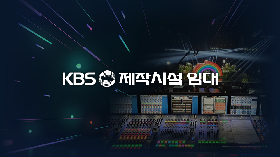 제작시설 임대 | 디지털 KBS
