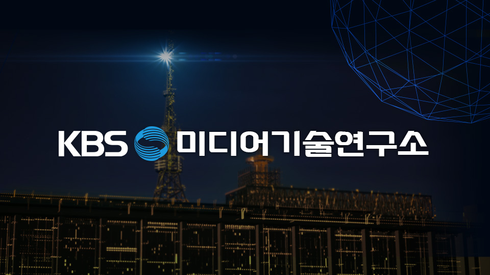 미디어기술연구소 | 디지털 KBS