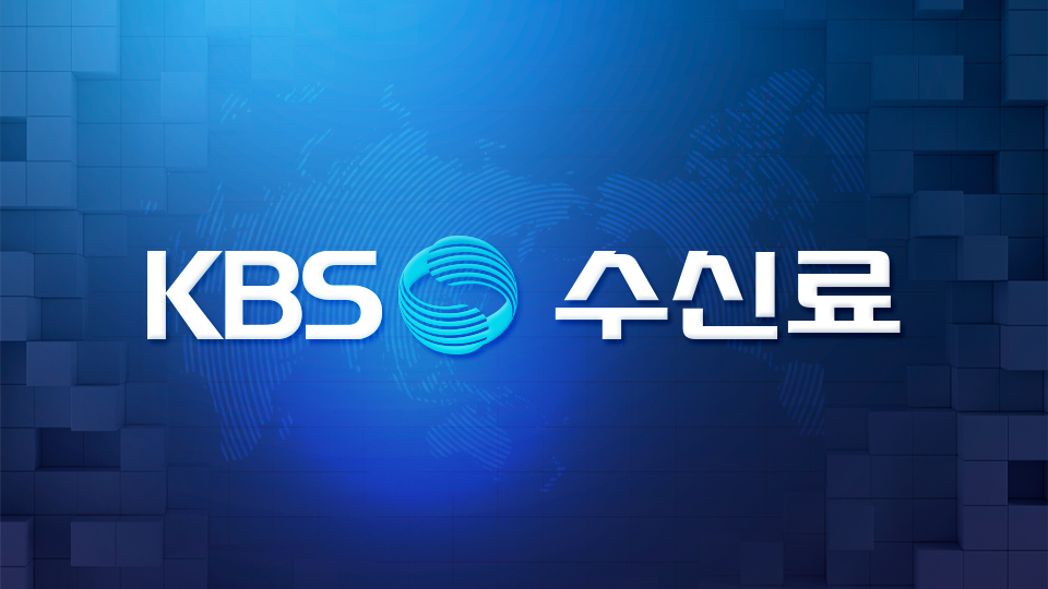 KBS 수신료 | 디지털 KBS