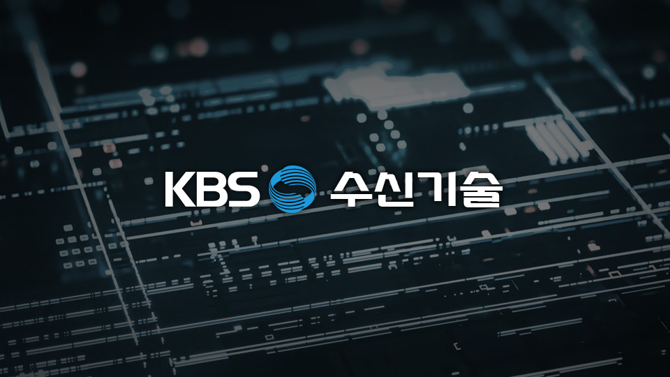 KBS 수신기술 | 디지털 KBS