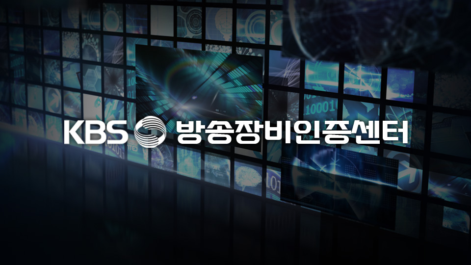 방송장비인증센터 | 디지털 KBS