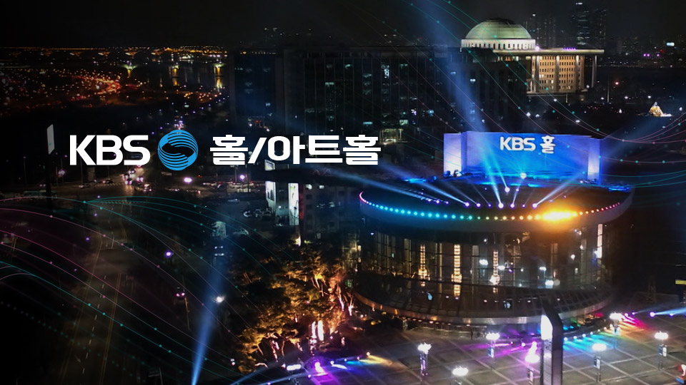 KBS홀/아트홀 | 디지털 KBS