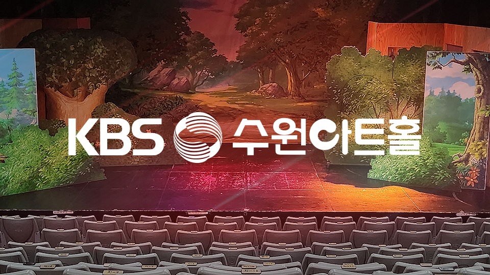 KBS 수원아트홀 | 디지털 KBS