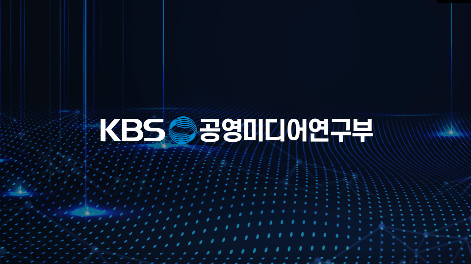 공영미디어연구부 | 디지털 KBS