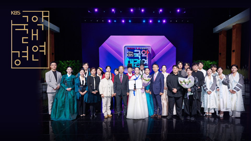 KBS 국악대경연 | 디지털 KBS