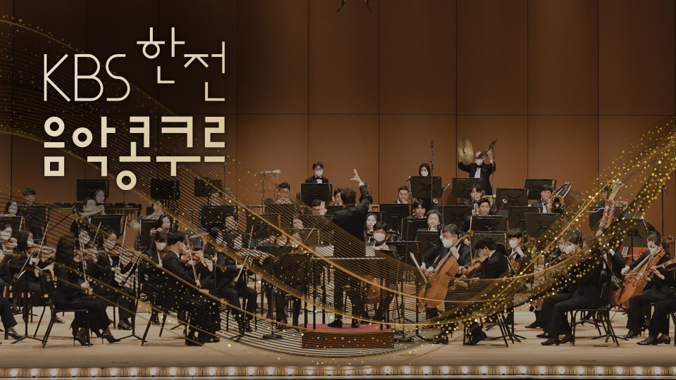 KBS한전음악콩쿠르 | 디지털 KBS