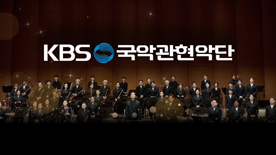 KBS 국악관현악단 | 디지털 KBS