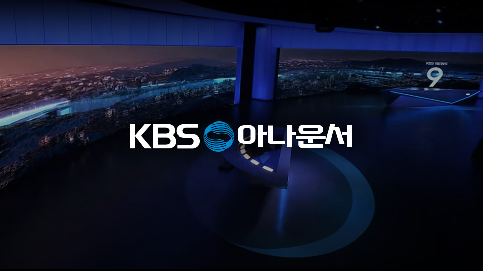 아나운서 | 디지털 KBS