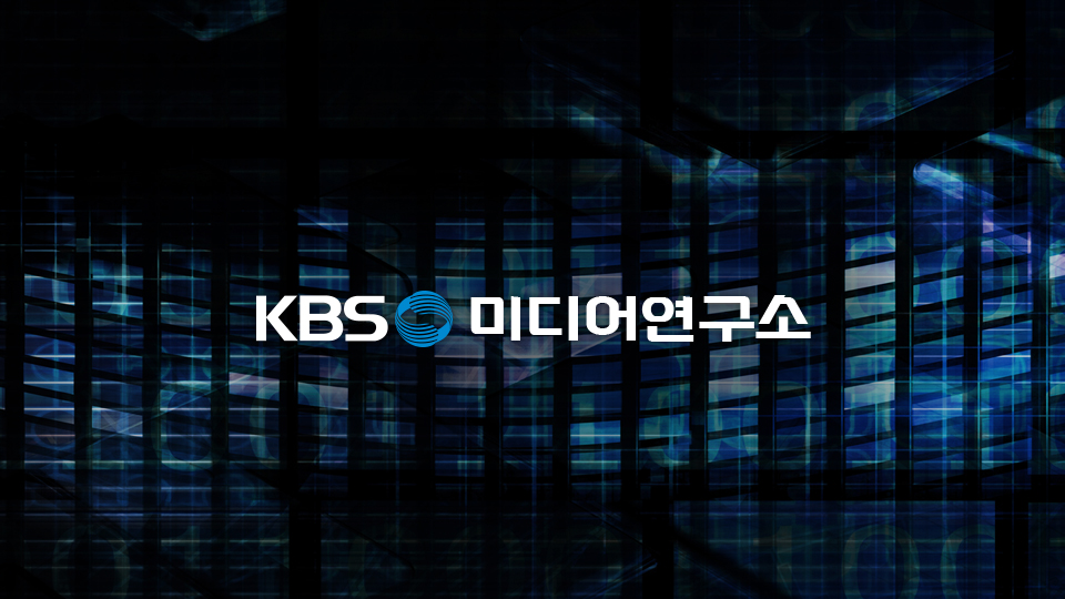 KBS 미디어연구소 | 디지털 KBS