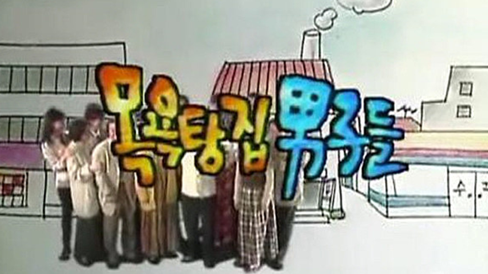 목욕탕집 남자들 | 디지털 KBS