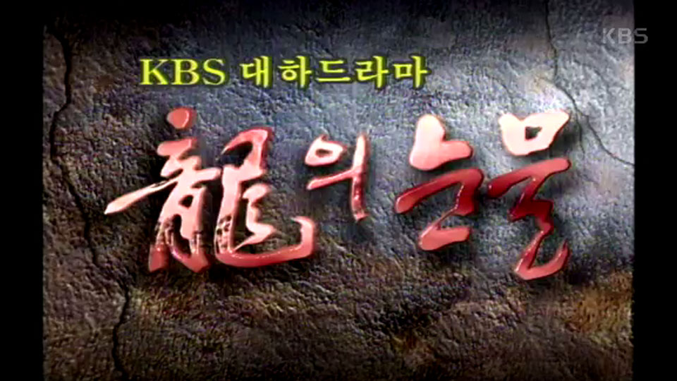 용의눈물 | 디지털 KBS