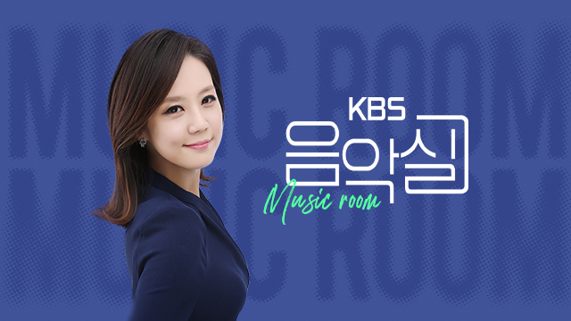 KBS 음악실 | 디지털 KBS