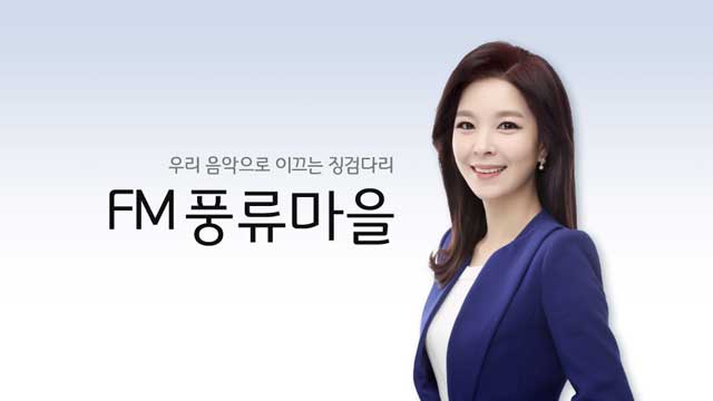 FM 풍류마을 | 디지털 KBS