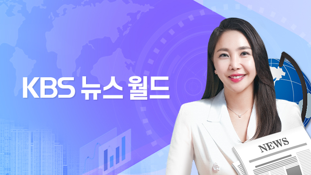KBS 뉴스월드 | 디지털 KBS