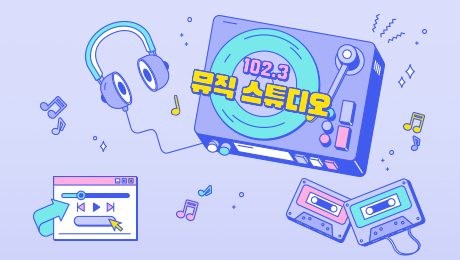 102.3 뮤직스튜디오 | 디지털 KBS