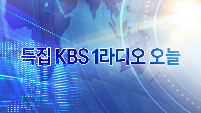 특집 KBS 1라디오 오늘 | 디지털 KBS