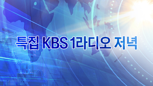 특집 KBS 1라디오 저녁 | 디지털 KBS