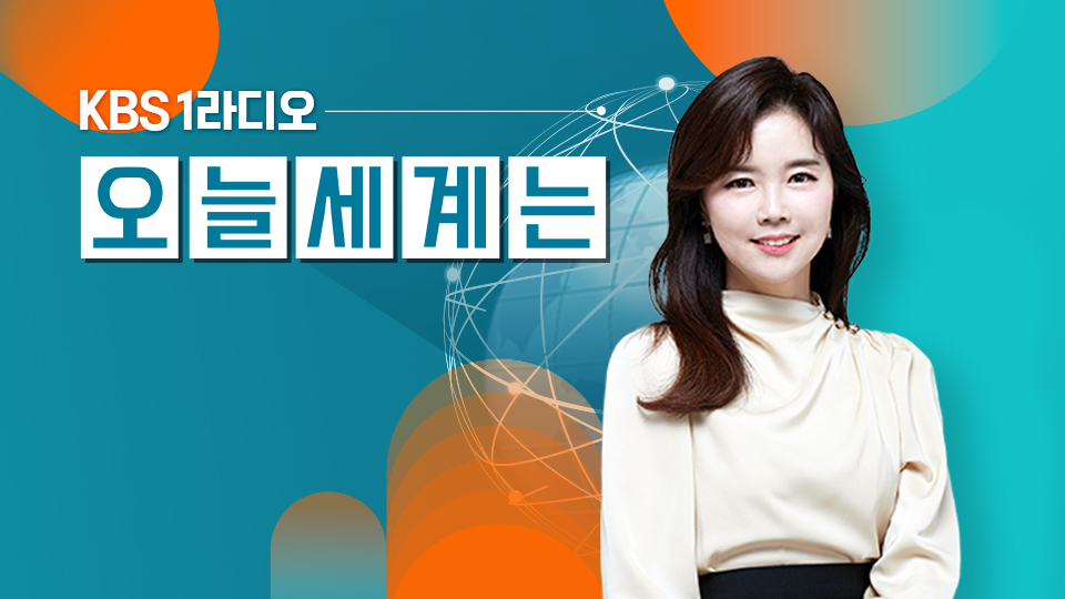 KBS 1라디오 오늘 세계는 | 디지털 KBS