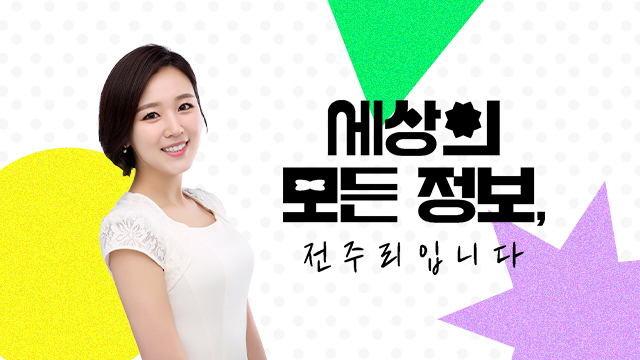 세상의 모든 정보 | 디지털 KBS