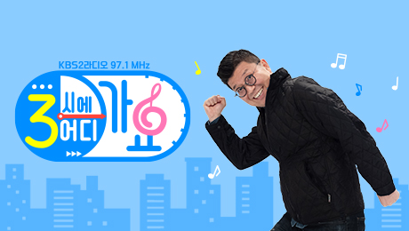 3시에 어디가요 | 디지털 KBS