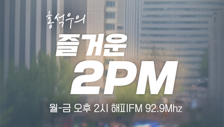 즐거운 2PM | 디지털 KBS