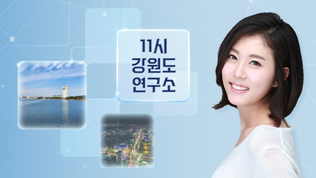 11시 강원도연구소 | 디지털 KBS