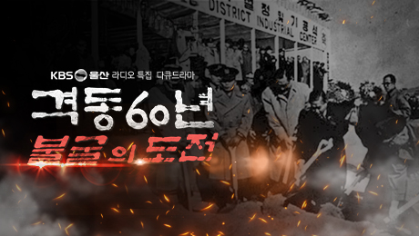 격동60년 불굴의 도전 | 디지털 KBS