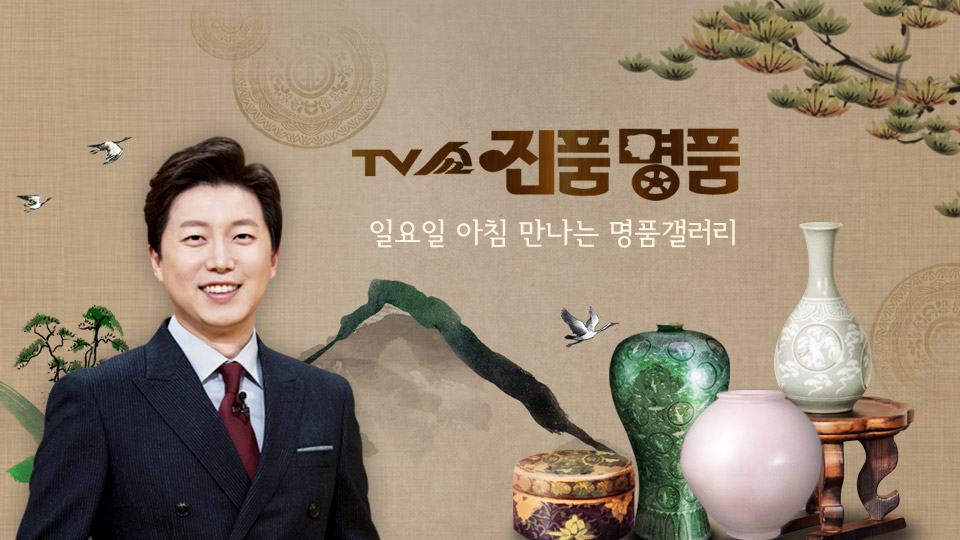 TV쇼 진품명품 | 디지털 KBS