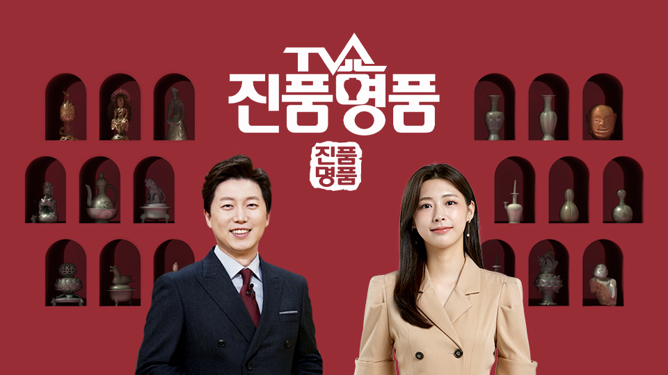 TV쇼 진품명품 | 디지털 KBS