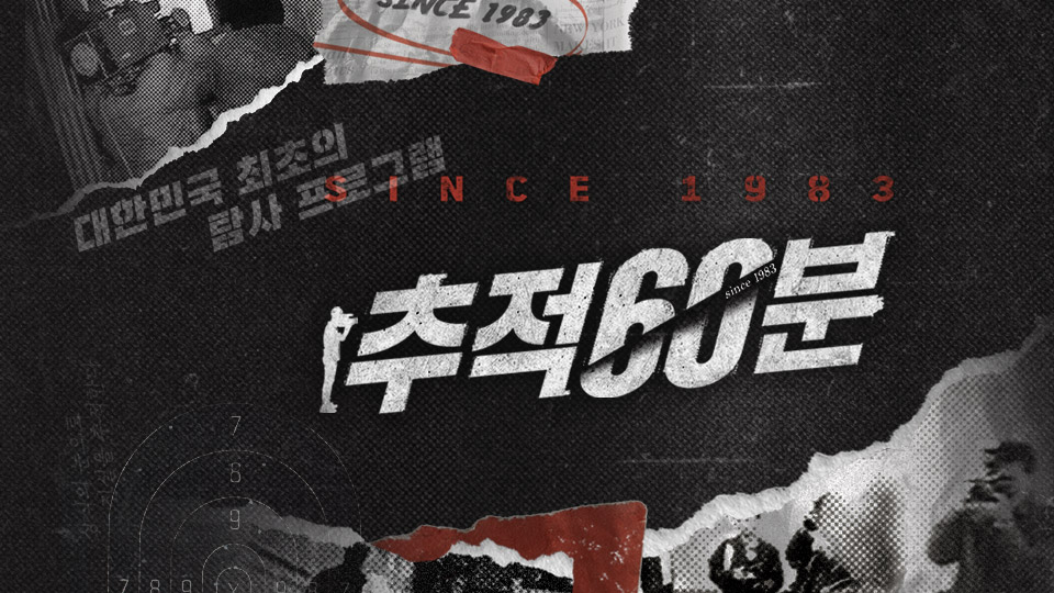 추적 60분 | 디지털 KBS