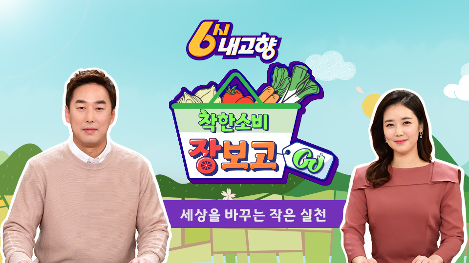 6시 내고향 | 디지털 KBS