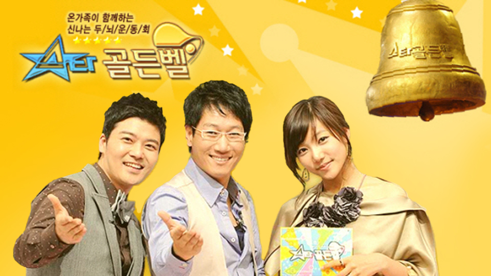 스타 골든벨 | 디지털 KBS