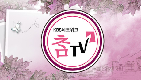KBS네트워크 참TV | 디지털 KBS