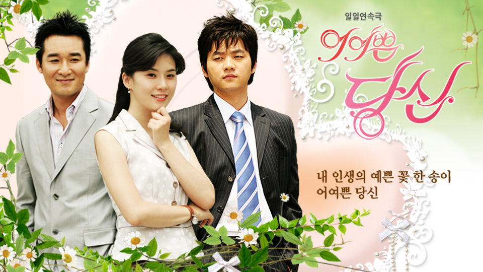 어여쁜 당신 | 디지털 KBS