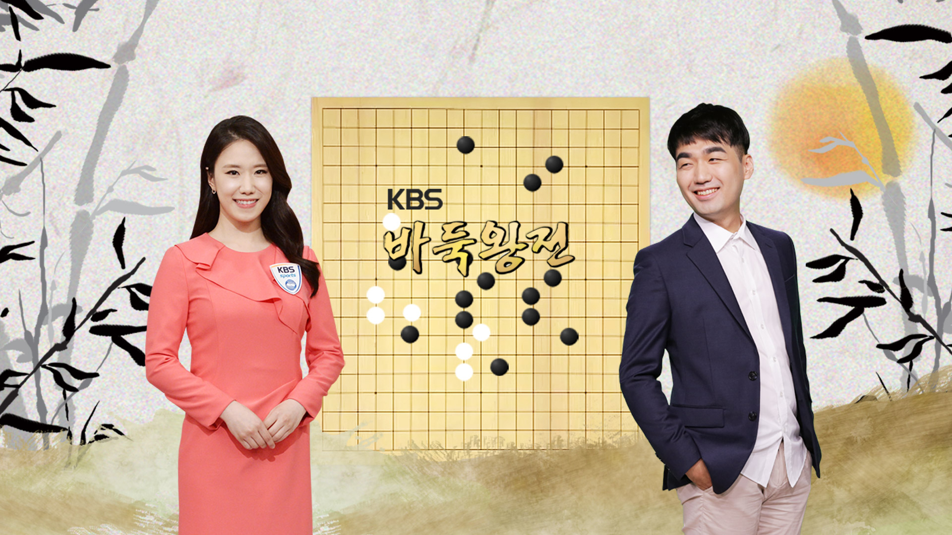 KBS 바둑왕전 | 디지털 KBS