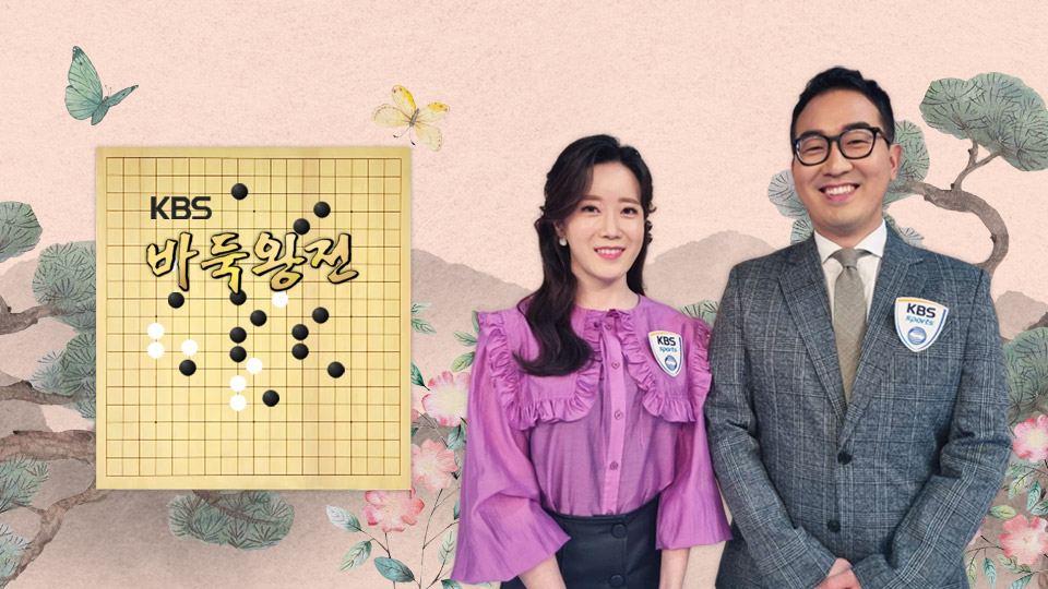 KBS 바둑왕전 | 디지털 KBS