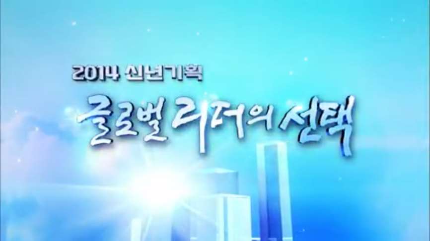 글로벌 리더의 선택 | 디지털 KBS