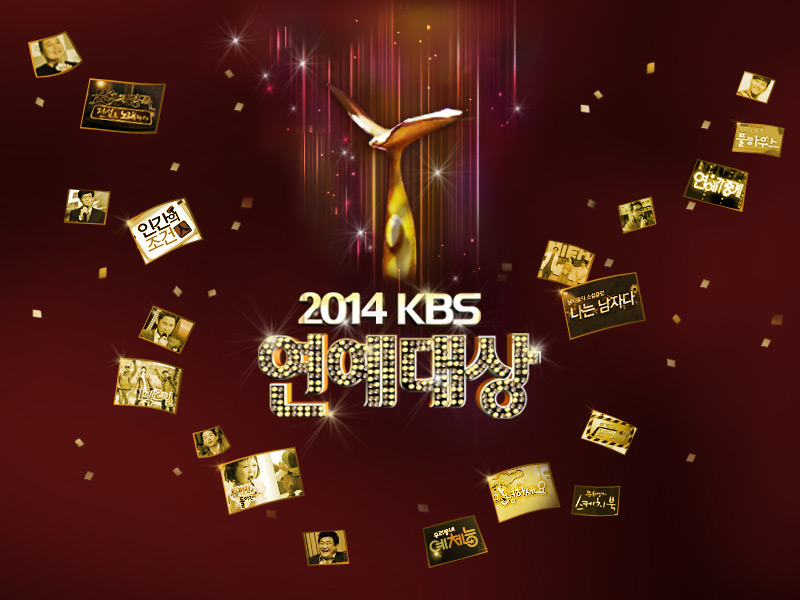2014 KBS 연예대상 | 디지털 KBS