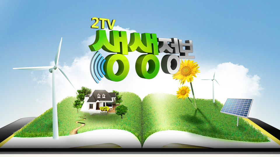 2TV 생생정보 | 디지털 KBS