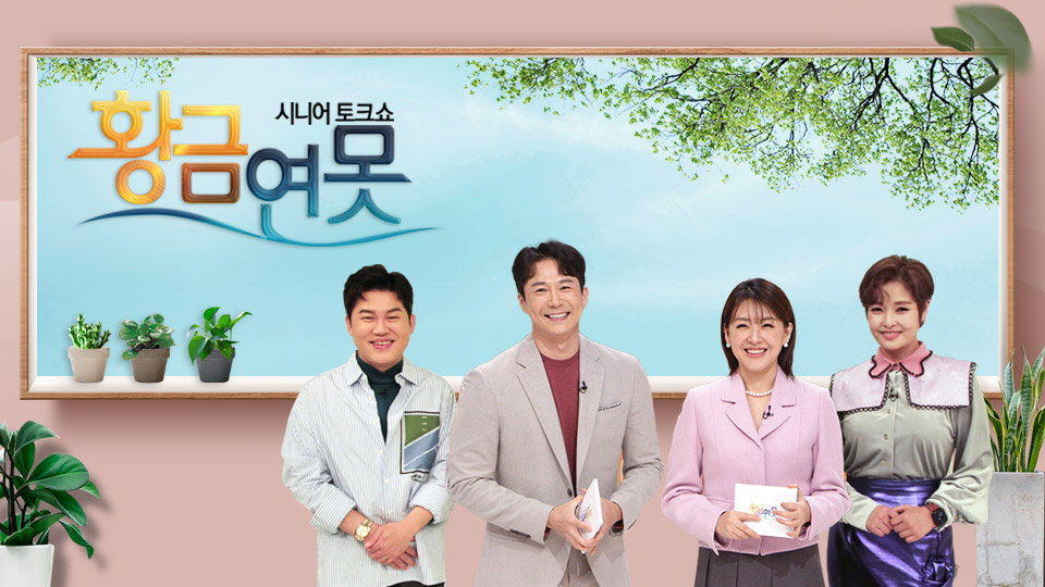 시니어 토크쇼 황금연못 | 디지털 KBS