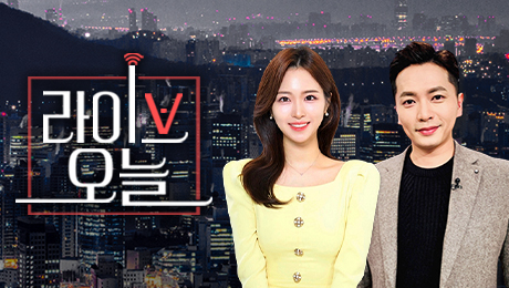 라이브 오늘 | 디지털 KBS