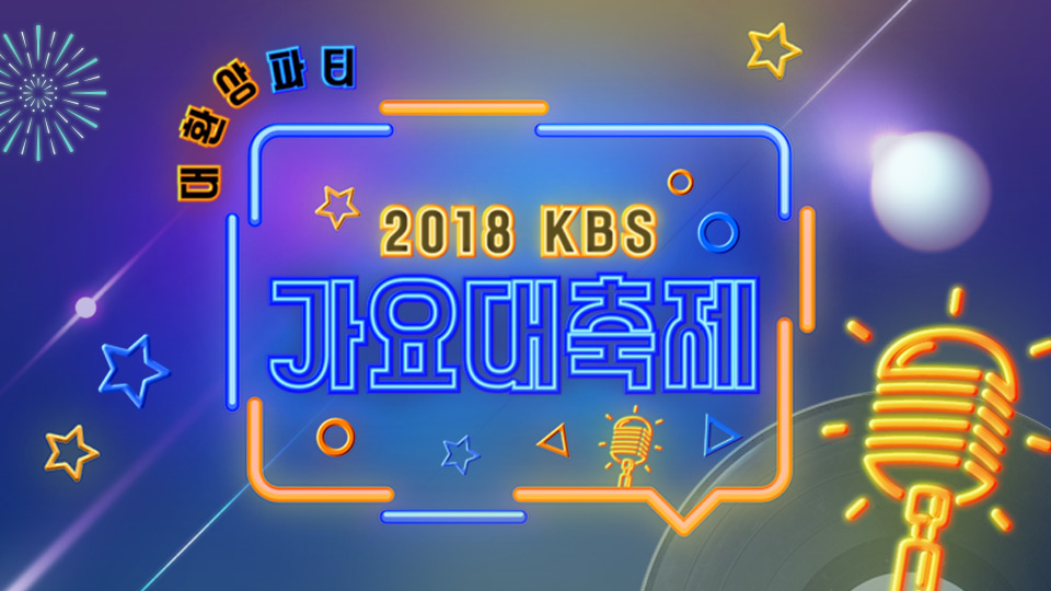 2018 KBS 가요대축제 | 디지털 KBS
