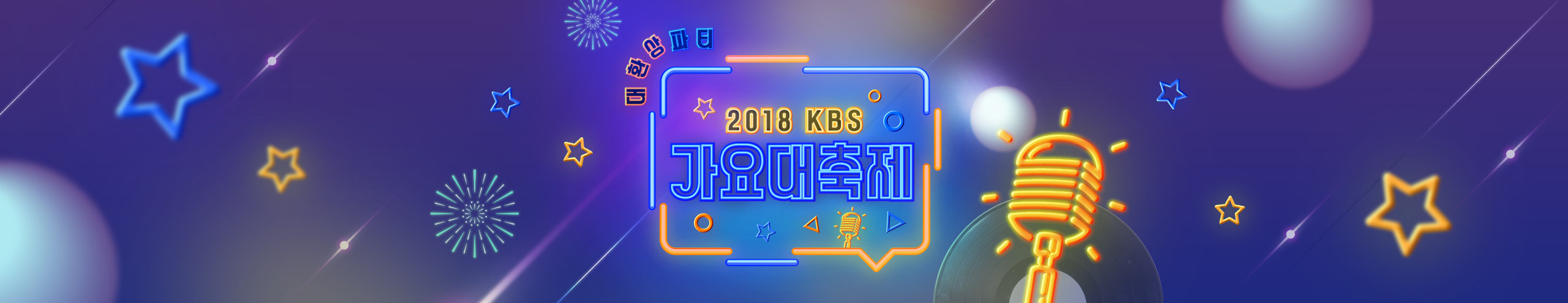 2018 KBS 가요대축제 | 디지털 KBS