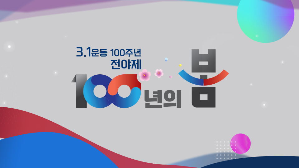 3.1운동 100주년 특집 100년의 봄 | 디지털 KBS