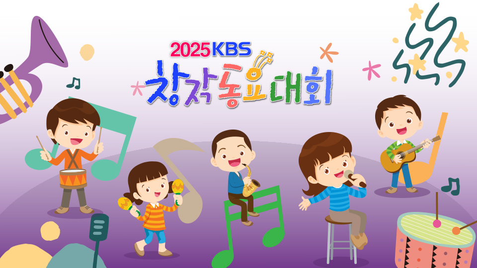 2025 KBS 창작동요대회 | 디지털 KBS