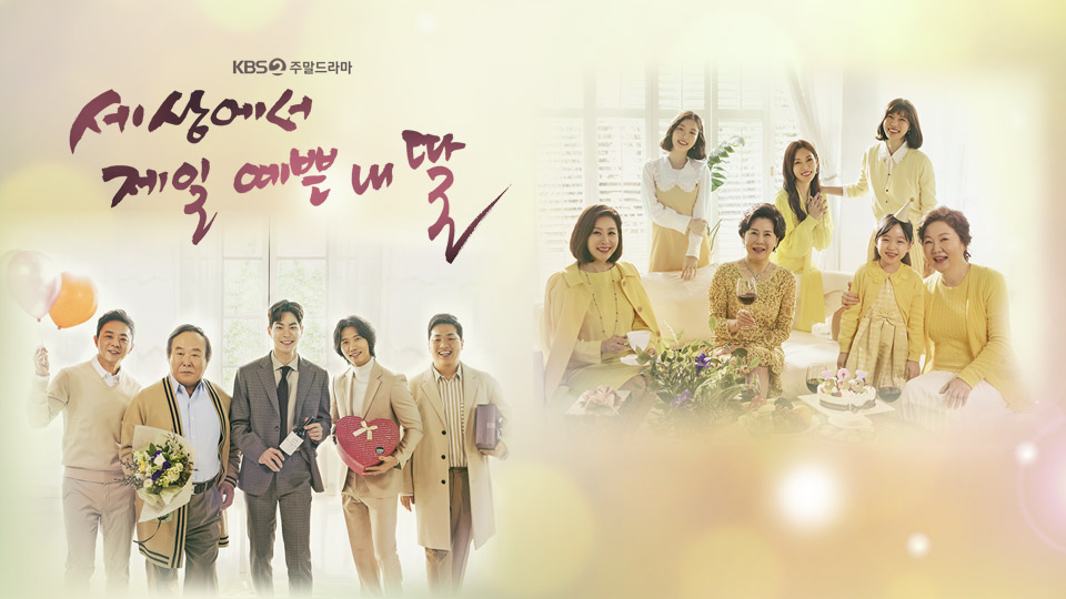 세상에서 제일 예쁜 내 딸 | 디지털 KBS