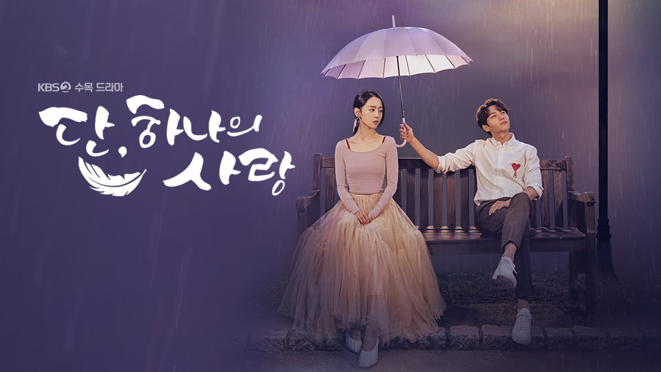 단, 하나의 사랑 | 디지털 KBS