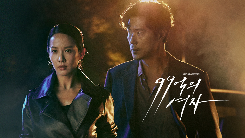 99억의 여자 | 디지털 KBS