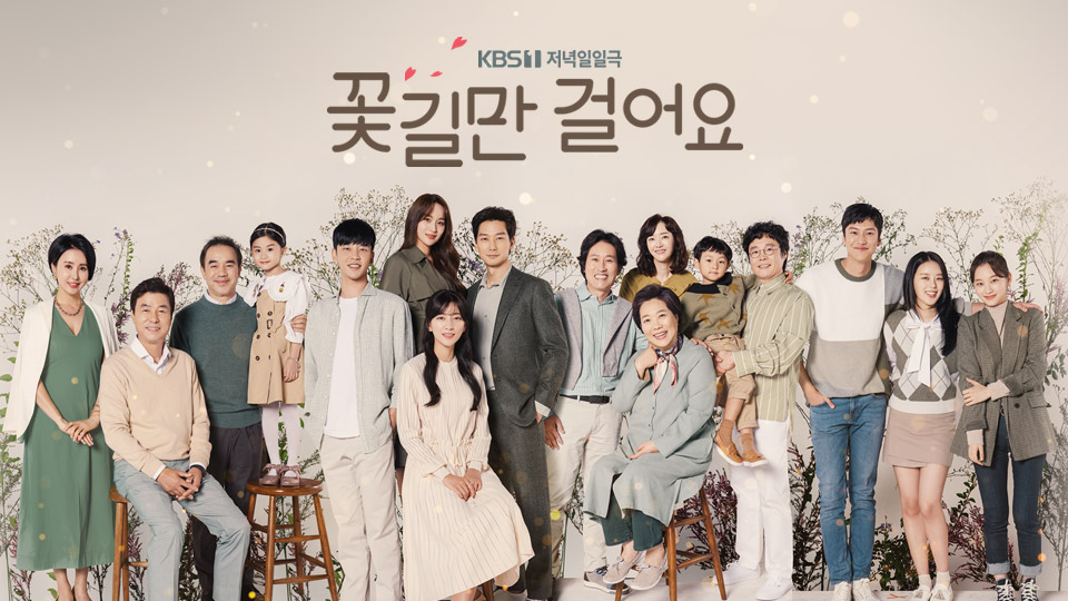 꽃길만 걸어요 | 디지털 KBS