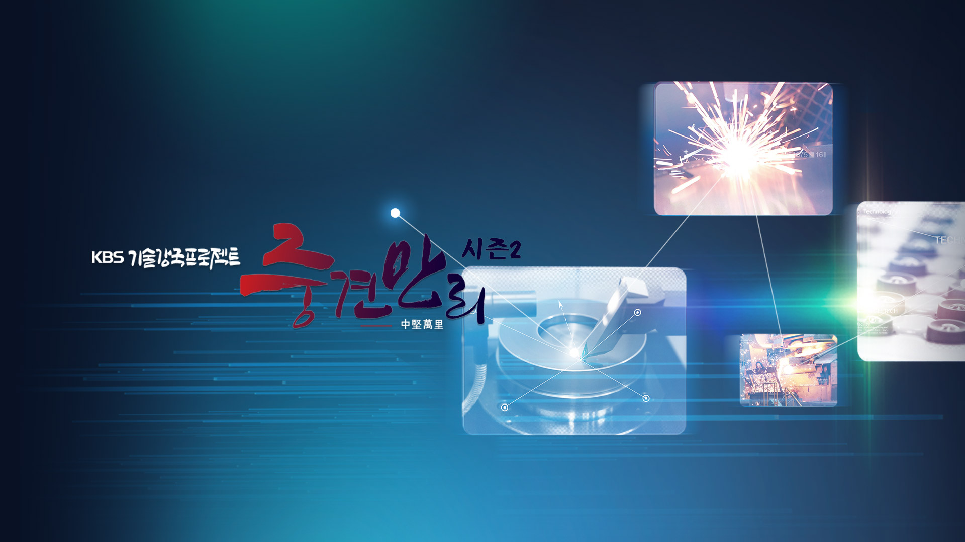 중견만리 시즌3 | 디지털 KBS